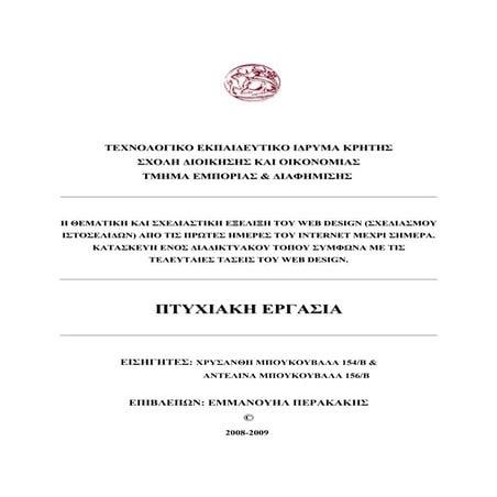 Η ΘΕΜΑΤΙΚΗ ΚΑΙ ΣΧΕΔΙΑΣΤΙΚΗ ΕΞΕΛΙΞΗ ΤΟΥ WEB DESIGN ΑΠΟ ΤΙΣ ΠΡΩΤΕΣ ΗΜΕΡΕΣ ...