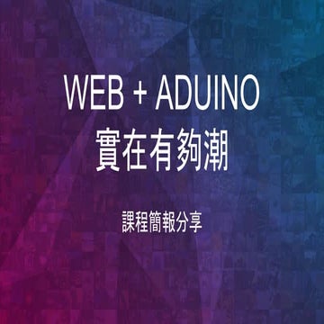 Web Arduino 實在有夠潮 課程簡報 Ppt