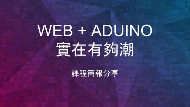 Web Arduino 實在有夠潮 課程簡報 Ppt