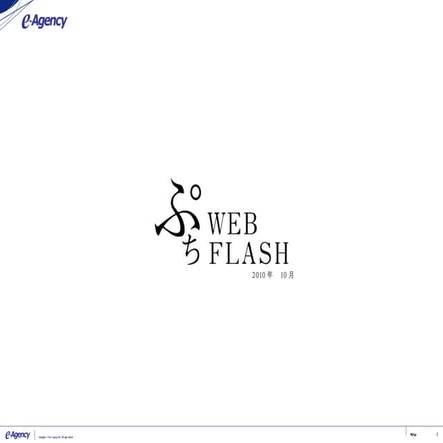 Web flash 2010年10月号 | PPT