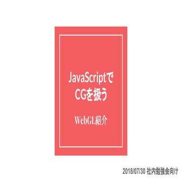 JavaScriptでCGを扱う WebGL紹介 | PDF