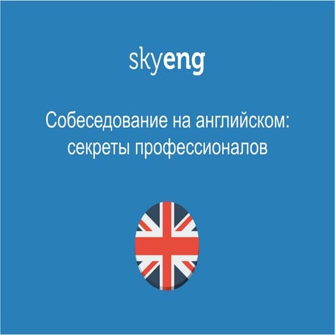 Skyeng Бесплатный вебинар "Собеседование на английском" | PDF