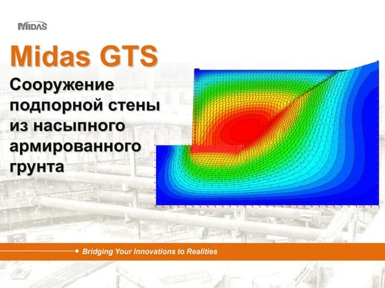 Расчет на сейсмическое воздействие в midas GTS | PPTX