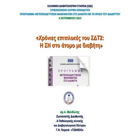 Η ΣΝ στο άτομο με διαβήτη Webinar σεπ 2013 - Α. Μελιδώνης | PPT