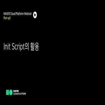 온라인교육시리즈 네이버 클라우드 플랫폼 Init Script 활용법 소개정낙수 클라우드 솔루션 아키텍트 Ppt 6074