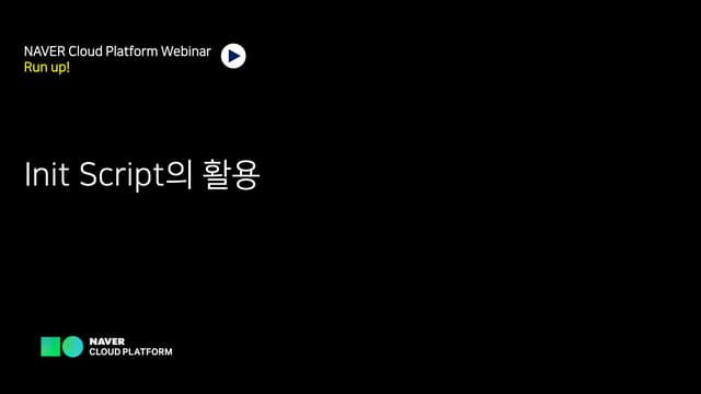 온라인교육시리즈 네이버 클라우드 플랫폼 Init Script 활용법 소개정낙수 클라우드 솔루션 아키텍트 Ppt 6074