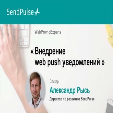 5 примеров эффективного внедрения web push уведомлений. Вебинар WebPromoExperts #295 | PPT