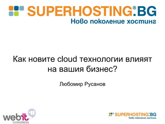 Суперкомпютри, грид и облачни технологии.pptx