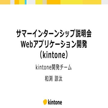【サイボウズ インターンシップ2025】Webアプリケーション開発（kintone）コース説明資料 | PDF