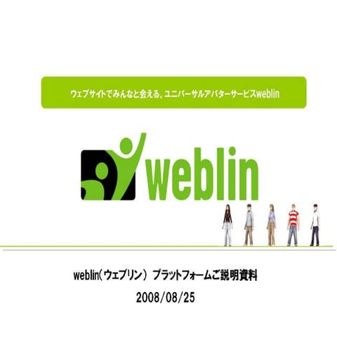Weblin説明資料080911 | PDF