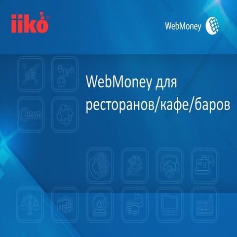 Платежный Сервис WebMoney-iiko | PDF | Web Development | Internet