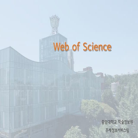 Web of science 이용 매뉴얼 | PDF