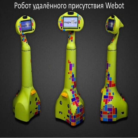Использование робота Webot в сети быстрого питания | PPTX
