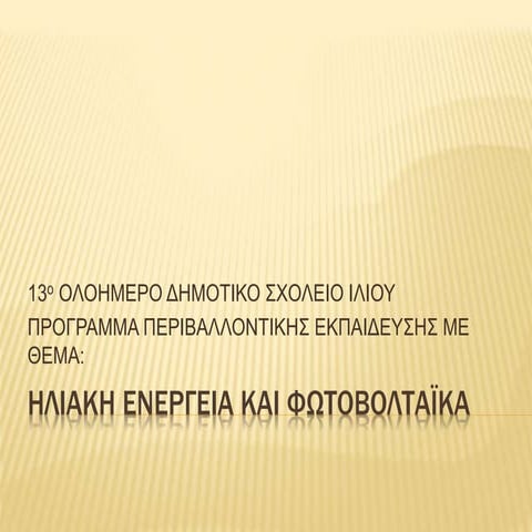 ηλιακη ενεργεια και φωτοβολταϊκα Webpage | PPTX