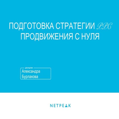 Подготовка стратегии PPC продвижения с нуля Вебинар WebPromoExperts #315 | PPT