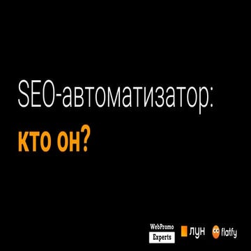 19.10 - WebPromo SEO Day - "SEO-автоматизатор: кто он?" - Владислав Моргун | PPT