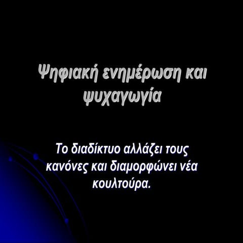 αγαπητοι ακροατες | PPTX