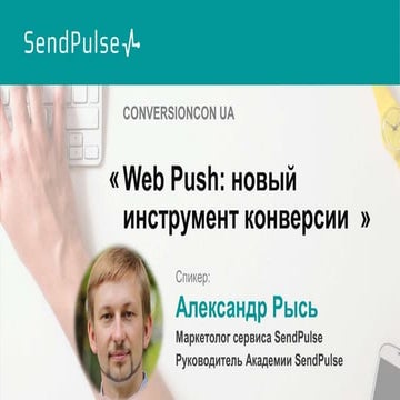 Web push. Новий інструмент для підвищення конверсії (Олександр Рись, SendPulse) | PPTX