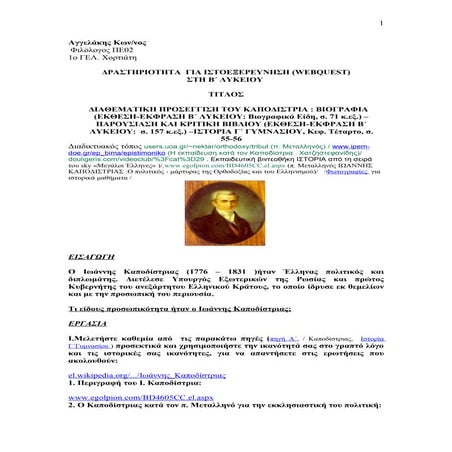 ΑΓΓΕΛΑΚΗΣ ΚΩΣΤΑΣ Webquest β΄λυκειου, εκφραση εκθεση, βιογραφια, κριτικη ...