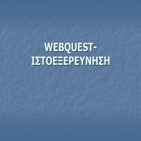 Webquest ιστοεξερευνηση | PPTX