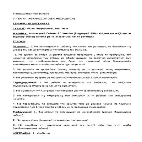 σεναριο διδασκαλιασ Webquest | DOC