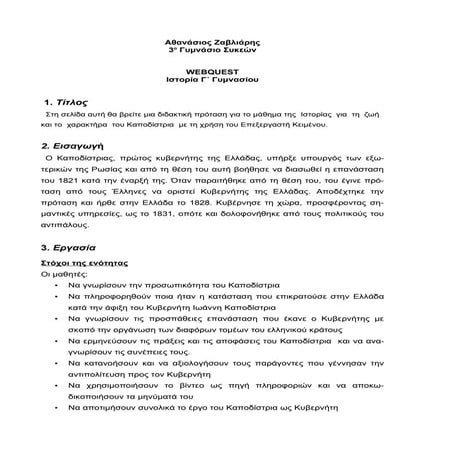 σεναριο διδασκαλιασ στα νεα ελληνικα κειμενα | DOC