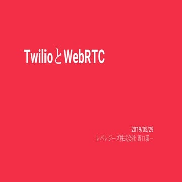 TwilioとWebRTC | PPTX