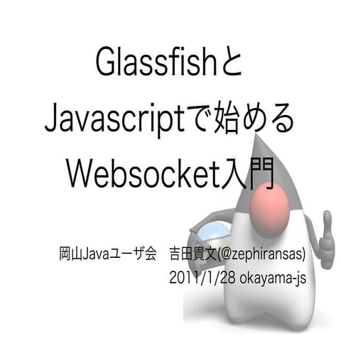 GlassFishとJavascriptで始めるWebsocket | KEY | Web Development | Internet