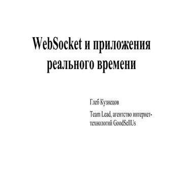 Web socket и приложения реального времени | PPT