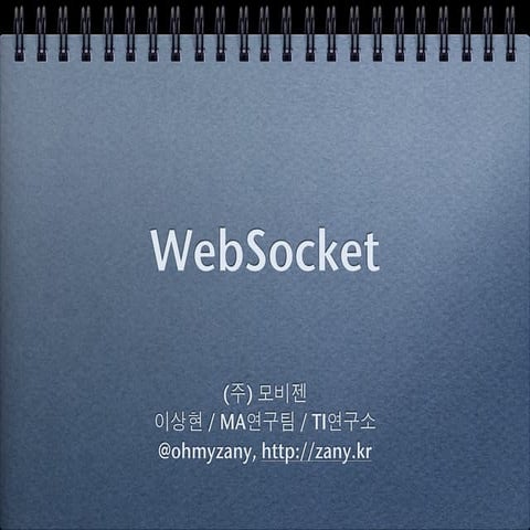 HTML5 WebSocket 발표 자료 | PDF