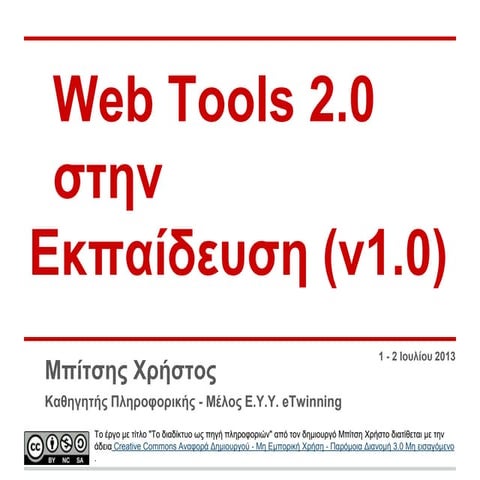 Web tools 2.0 στην εκπαίδευση (v1.0) | PPTX