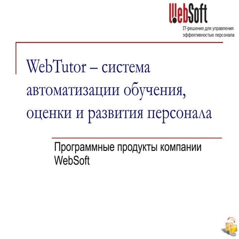 Cистема WebTutor. WebSoft | PPT