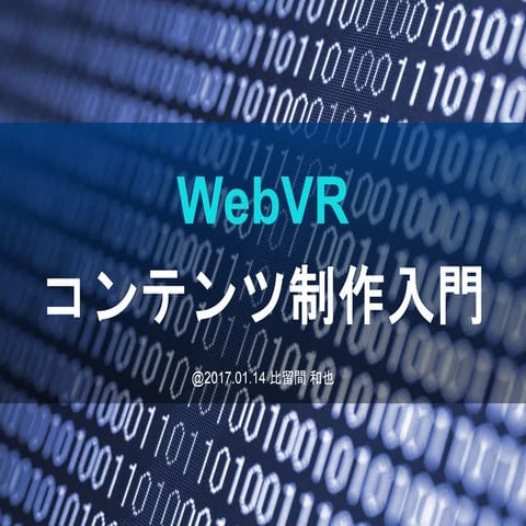 WebVRコンテンツ制作入門 | PPT