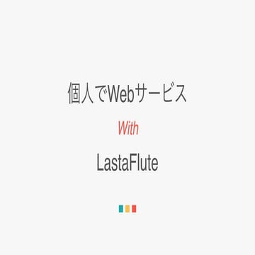 個人でWebサービス with LastaFlute | PPT