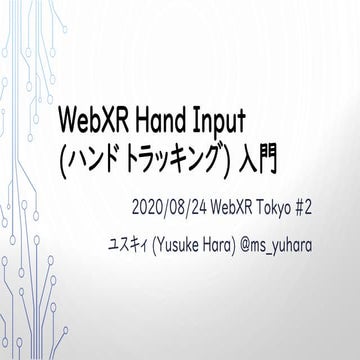 WebXR Hand Input (ハンド トラッキング) 入門 | PPT