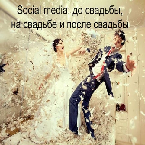 Презентация " Social Media: до свадьбы, на свадьбе, после свадьбы" для ...
