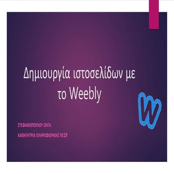 Δημιουργία ιστοσελίδων με το Weebly | PPTX