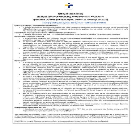 ekthesi_eody_anapneystikes_loimoxeis_WEEK_04_2026.pdf