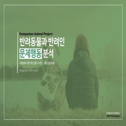 Week5 companion animal_project | PPT