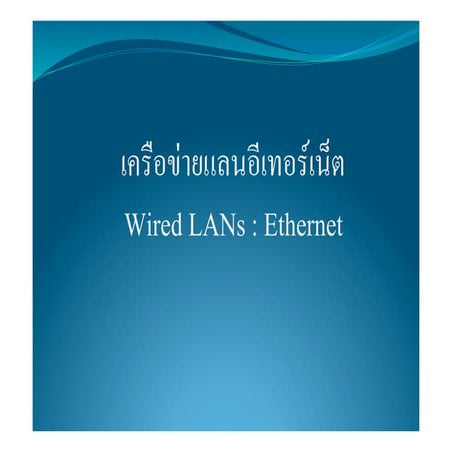 Week7 ethernet | PPT