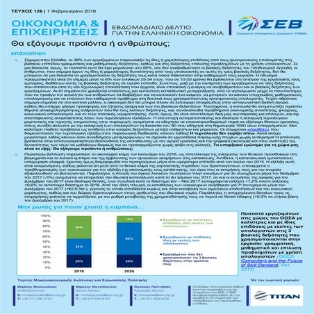 ΕΠΑΓΓΕΛΜΑΤΙΚΟΣ ΠΡΟΣΑΝΑΤΟΛΙΣΜΟΣ. ΤΟ ΕΡΓΑΣΙΑΚΟ ΠΕΡΙΒΑΛΛΟΝ ΣΤΗΝ ΕΛΛΑΔΑ.pptx