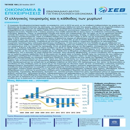 ΤΟΥΡΙΣΤΙΚΗ ΟΙΚΟΝΟΜΙΑ-ΚΕΦΑΛΑΙΟ 8ο | PPTX