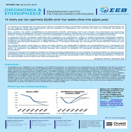 O κινδυνος ρευστοτητας και ο πιστωτικος κινδυνος | PDF