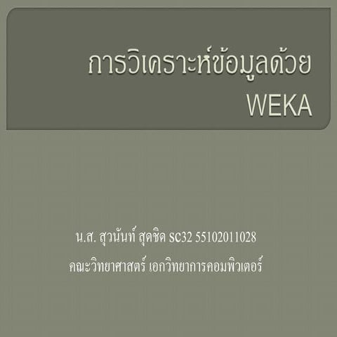 การวิเคราะห์ข้อมูลด้วย Weka | PPTX