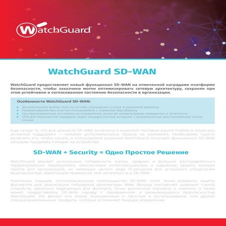 WatchGuard SD-WAN | PDF | Computing | Technology & Computing