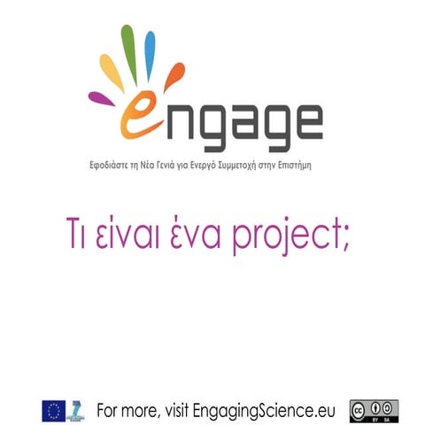 Τι είναι ένα project του ENGAGE | PPT