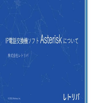 IP電話交換機ソフト Asterisk について | PDF
