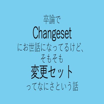 changesetってなにさ？という話 | PPT