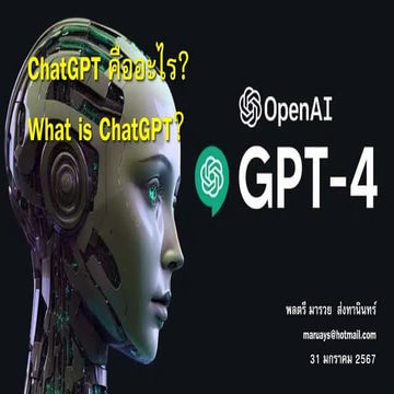 ChatGPT คืออะไร What is ChatGPT.pdf