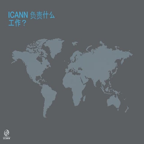 What is ICANN? (Chinese) | PDF